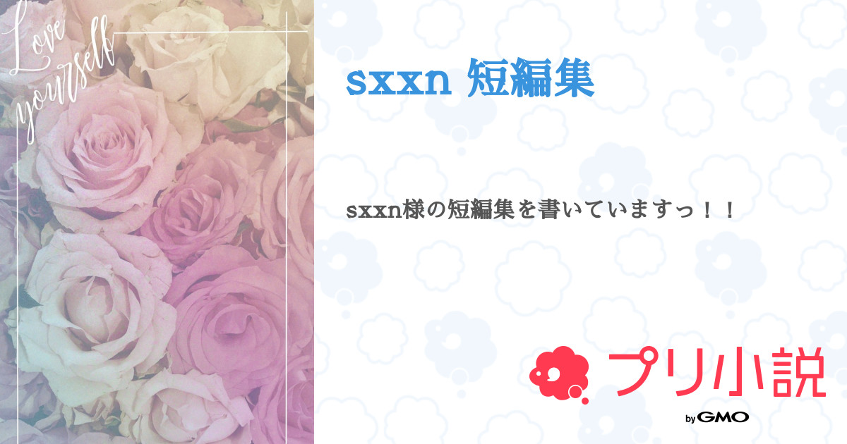 sxxn 短編集 - 全36話 【連載中】（Ruya @ あいこんかえたさんの小説） | 無料スマホ夢小説ならプリ小説 byGMO